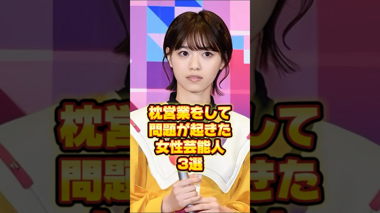 枕営業をして問題が起きた女性芸能人3選 #芸能人 #芸能界 #ニュース #女優 #fyp #パパラッチ #アイドル #恋愛 #芸人 #スキャンダル #俳優 - MAGMOE