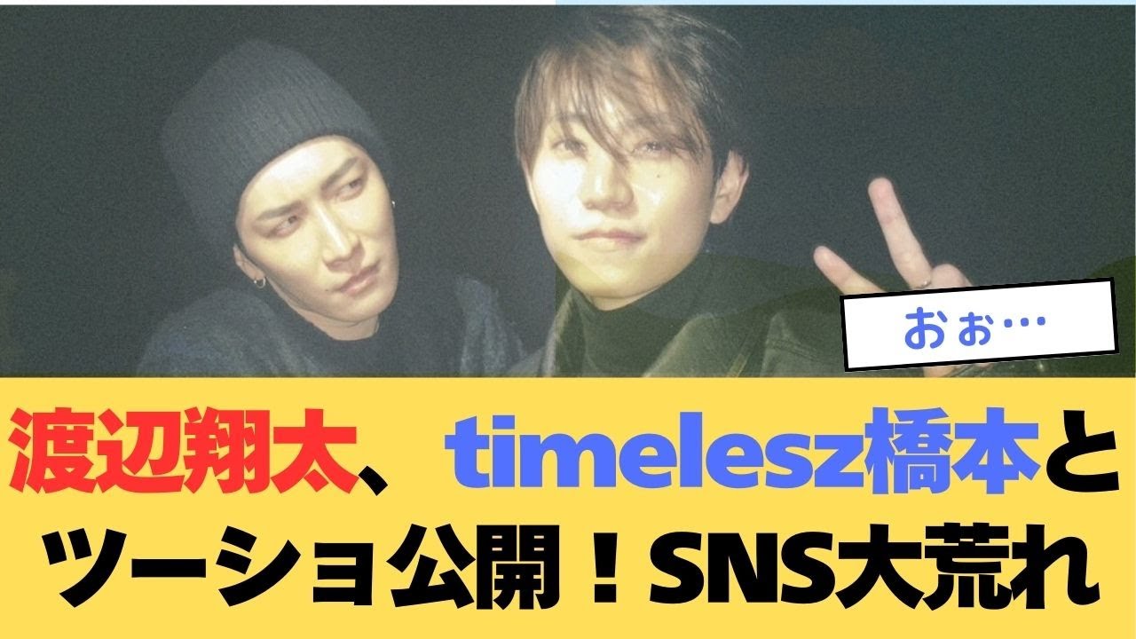 【SnowMan】渡辺翔太、timelesz橋本将生とのツーショ公開！SNS大荒れ！ - MAGMOE