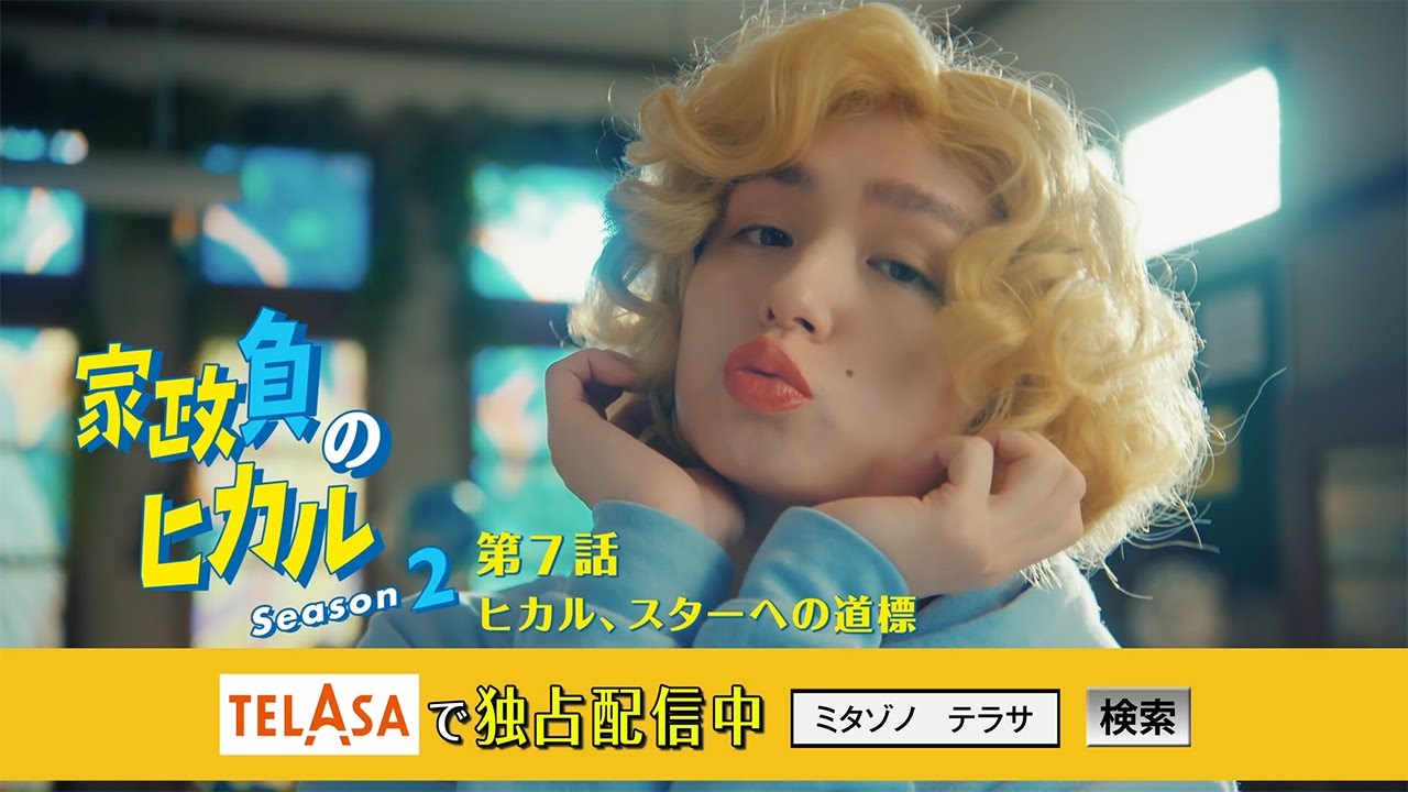 【家政夫のミタゾノ】スピンオフドラマ「家政負のヒカル Season2」第7話 TELASAで独占配信中！（PR15秒） - MAGMOE