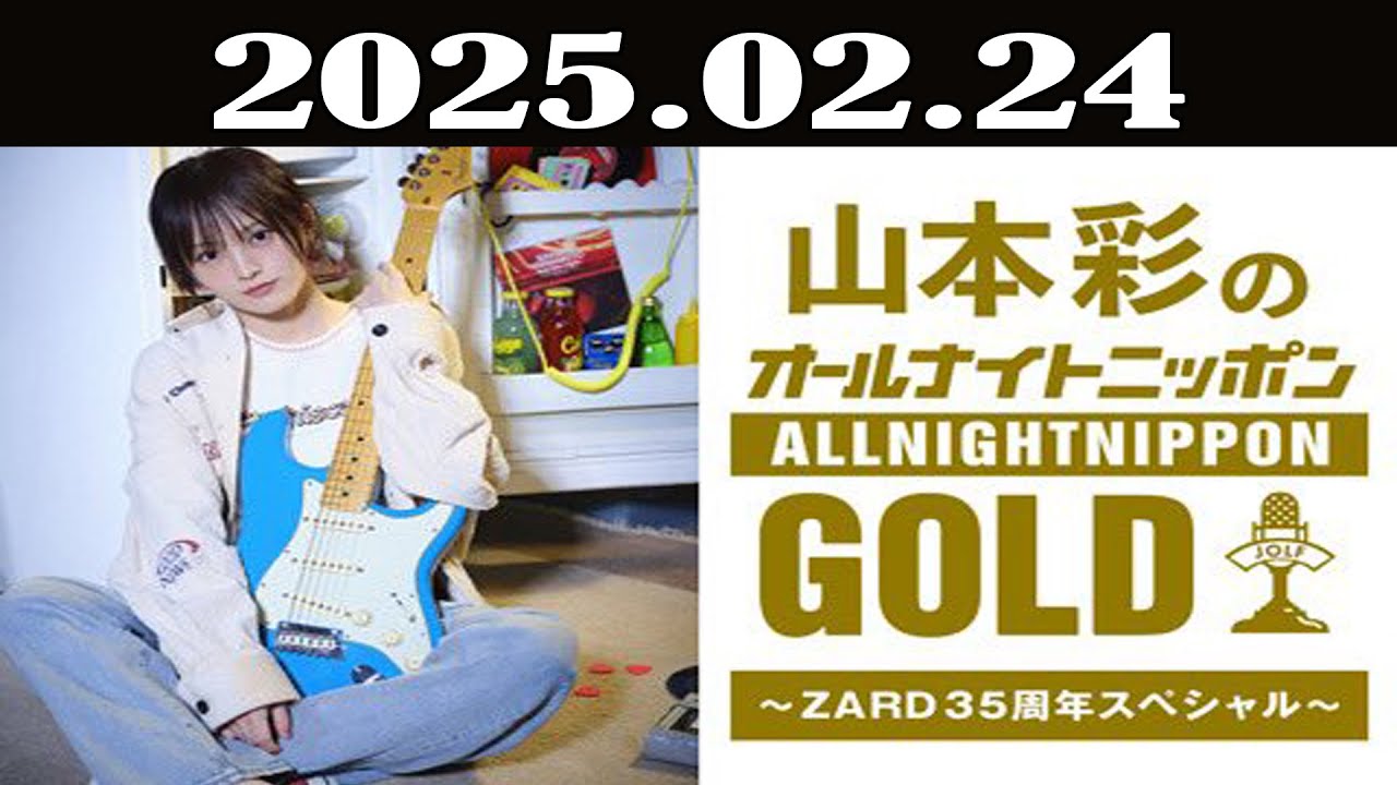 山本彩のオールナイトニッポンGOLD～ZARD35周年スペシャル～ 2025年02月24日 - MAGMOE