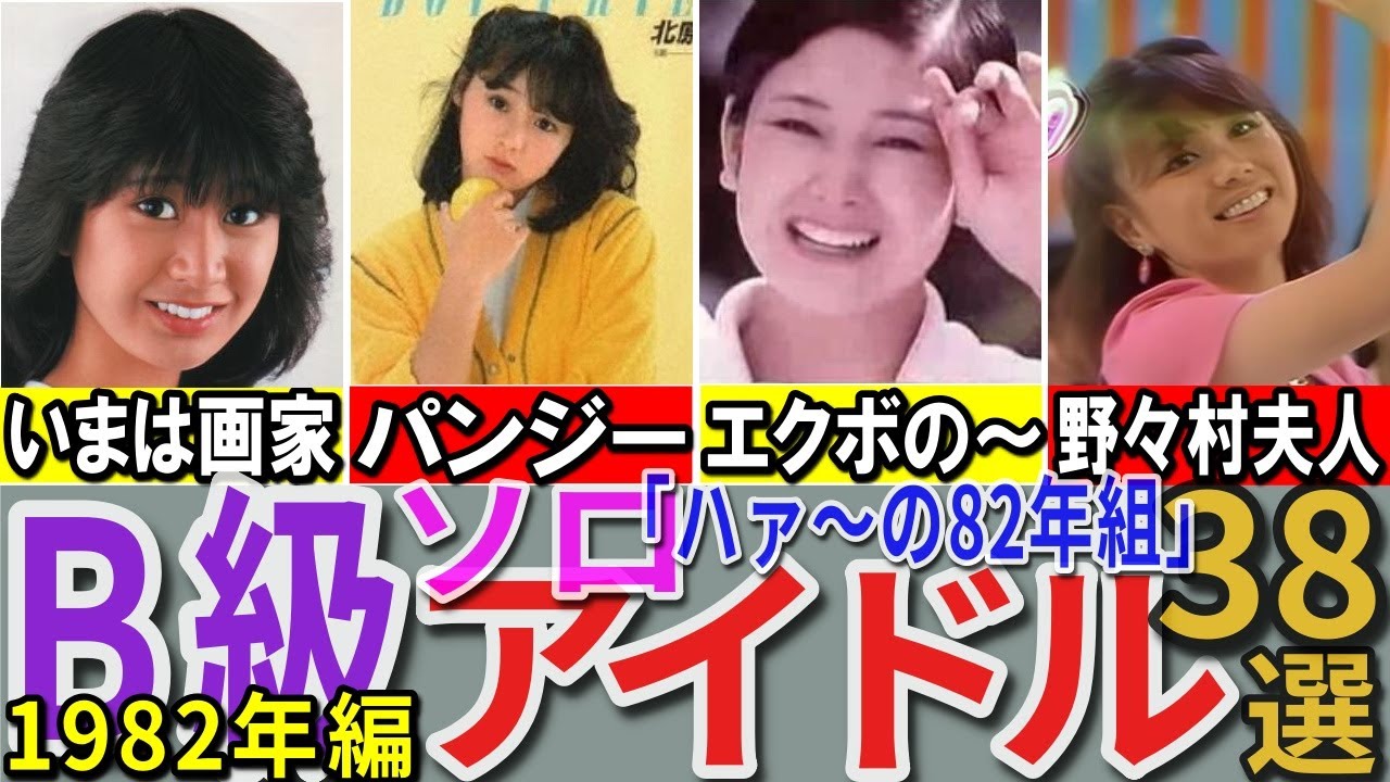 【昭和の想い出】懐かしい昭和の「B級（ソロ）アイドル」38選 1982年デビュー組 新井薫子 北原佐和子 白石まるみ 坂上とし恵など - MAGMOE