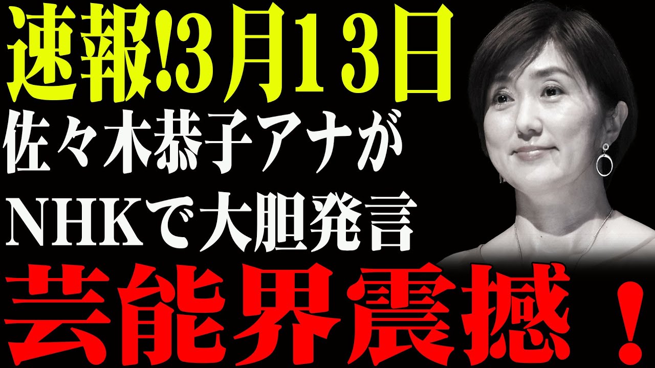 速報!3月13日...芸能界震撼！佐々木恭子アナが...NHKで大胆発言...中居正広は青ざめた - MAGMOE