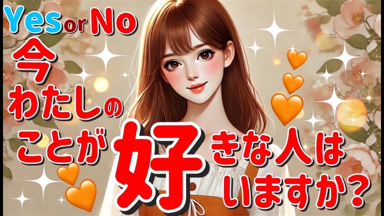 Yes or No 神展開‼️今わたしのことが好きな人はいますか？何人いる？私のことを一番好きなひとはこんな人🧡 その人から見たあなたの印象や魅力&今の気持ちも🧡 タロット占い - MAGMOE