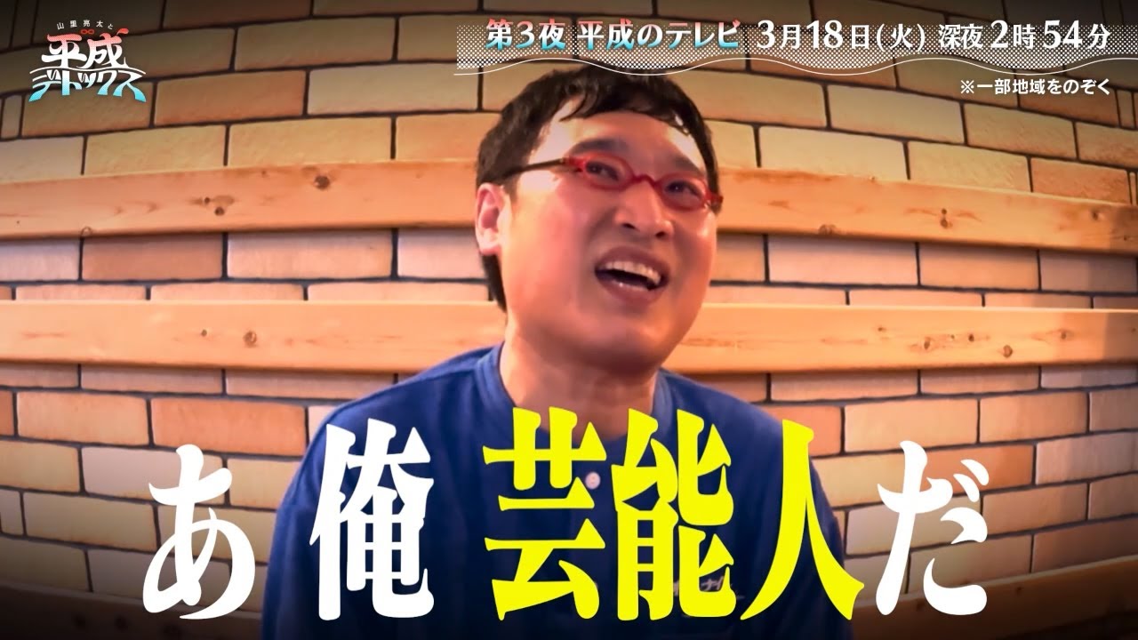 山里亮太と平成デトックス ゲスト：二階堂高嗣 (Kis-My-Ft2) 3月18日(火)深夜2時54分放送！ 30秒PR - MAGMOE
