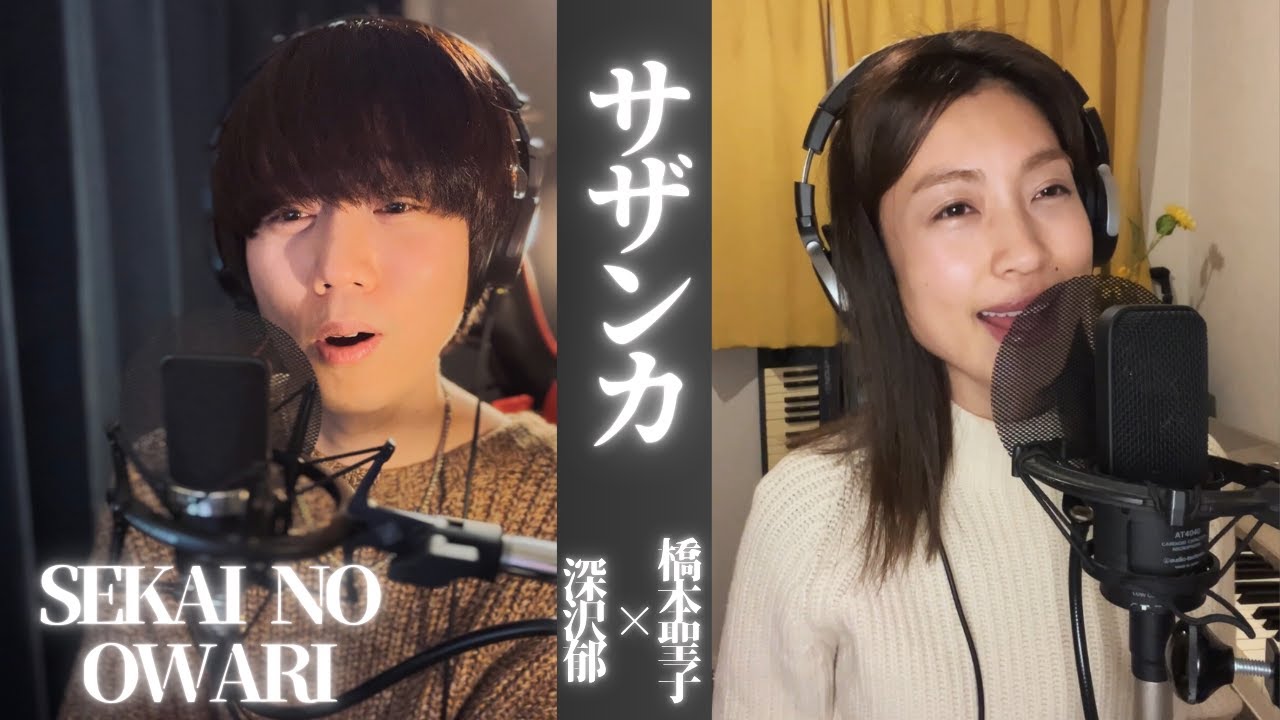 サザンカ / SEKAI NO OWARI cover by 橋本聖子×深沢郁 - MAGMOE