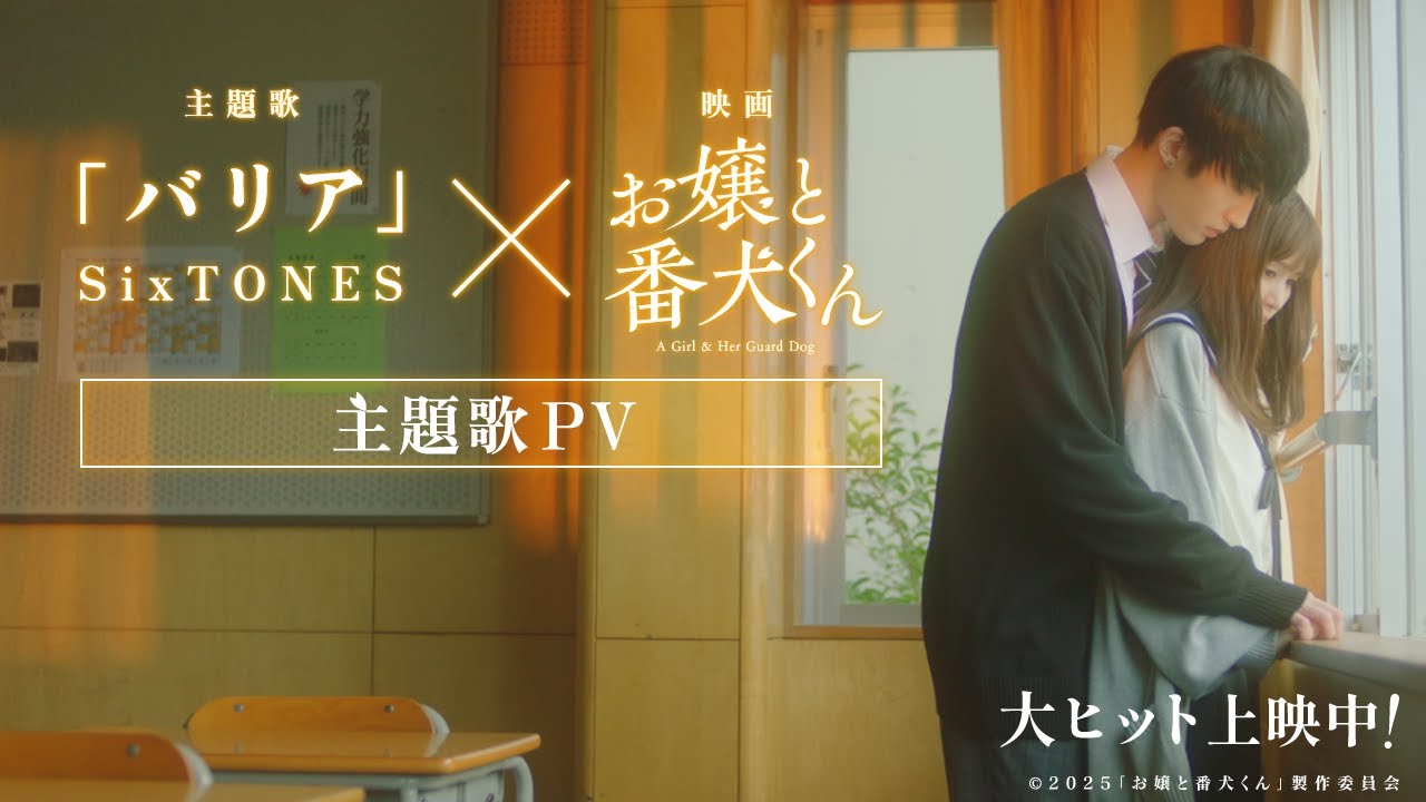 映画『お嬢と番犬くん』主題歌PV｜SixTONES「バリア」【大ヒット上映中】 - MAGMOE
