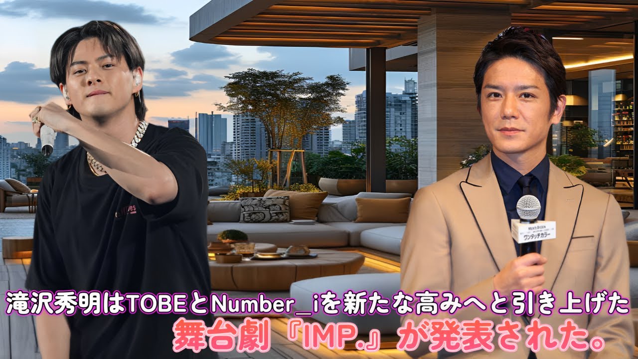 滝沢秀明はTOBEとNumber_iを新たな高みへと引き上げた！舞台劇『IMP.』が発表された。 - MAGMOE