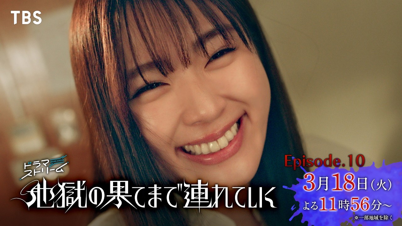 佐々木希×渋谷凪咲『地獄の果てまで連れていく』第10話 ｢＠20050818｣ 3/18(火)よる11:56【TBS】 - MAGMOE