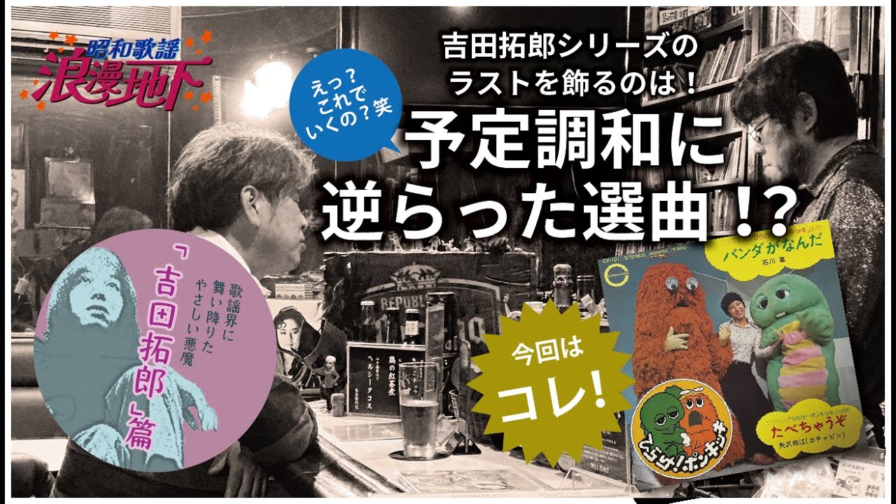ガチャピン：歌謡界に舞い降りた”やさしい悪魔” 吉田拓郎篇その6 - MAGMOE