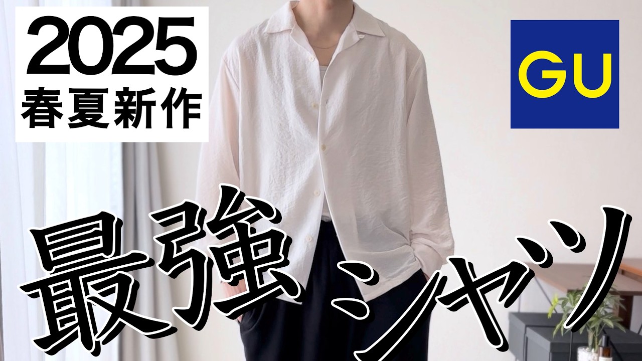 【速報】GUの春服、テクスチャーオープンカラーシャツは見逃すな！【2025ss最新】サイズ感のレビュー｜5コーデ紹介｜白シャツ - MAGMOE