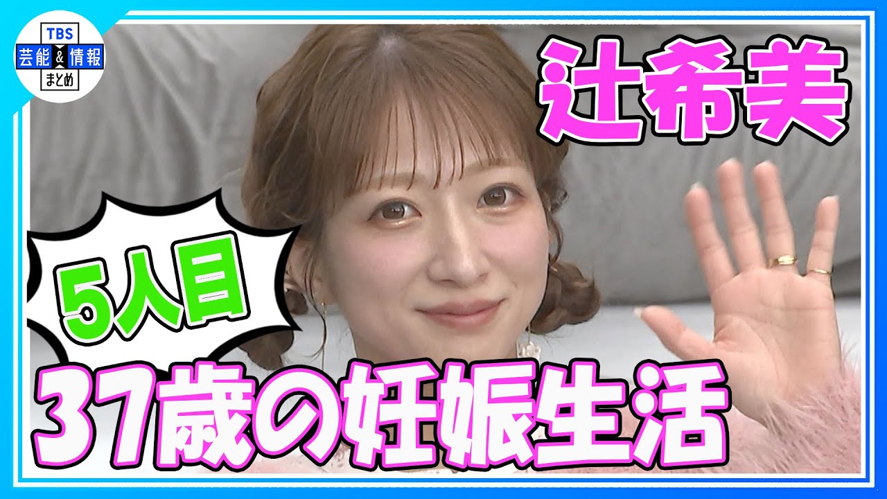 【辻希美】第5子妊娠発表後 初の公の場 20歳の頃と比べて「腰回りの痛みが違う」 - MAGMOE