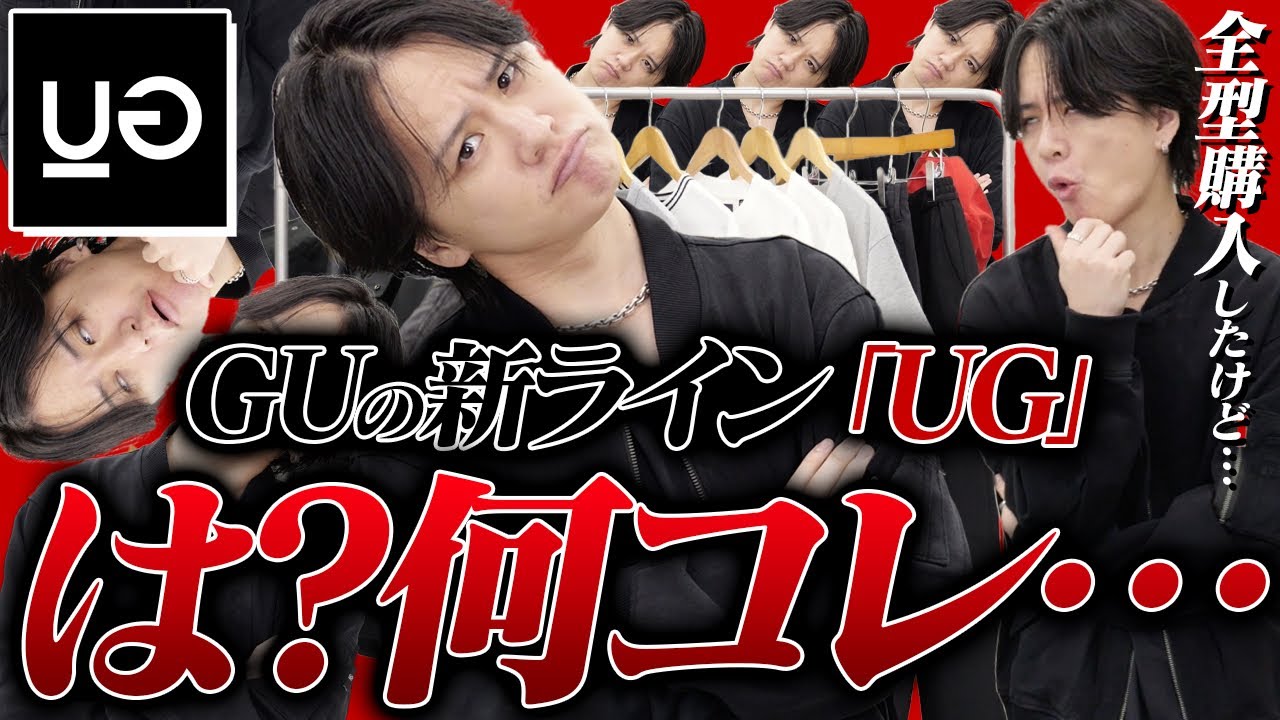 【GUおかしくね？】ファッションYouTuberがGUの新ラインUGを超本音レビュー。。。なんかちょっと変だよ。。。 - MAGMOE