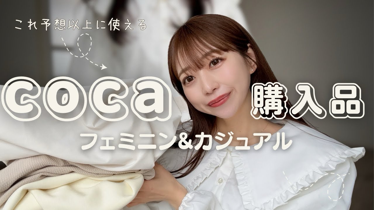 【39歳】リアルに着たい！大人が選ぶcoca購入品🩶フェミニンもカジュアルも両方イケる？ - MAGMOE