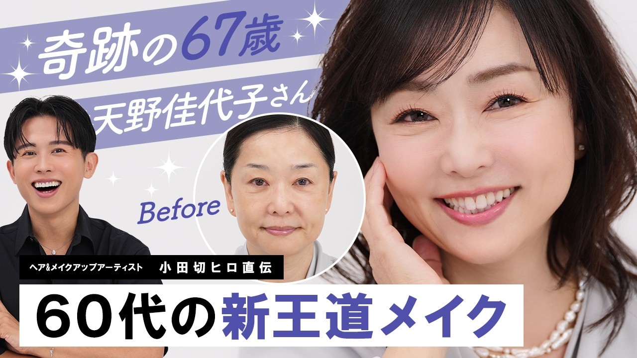 【永久保存版】初の60代ゲスト！奇跡の67歳・天野佳代子さんに60代の新王道メイクしちゃったわよ〜🤍 - MAGMOE