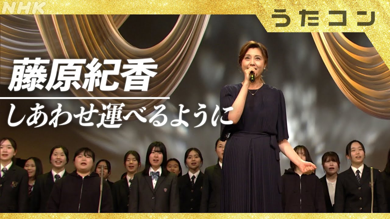 【うたコン】しあわせ運べるように ／ 藤原紀香 | NHK - MAGMOE