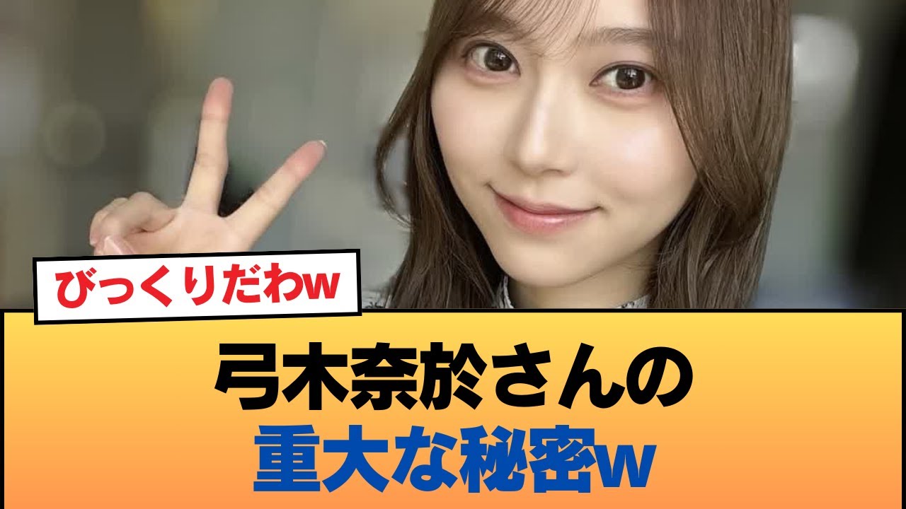 【乃木坂46】弓木奈於さんの重大な秘密w #乃木坂46 #乃木坂46のスター - MAGMOE