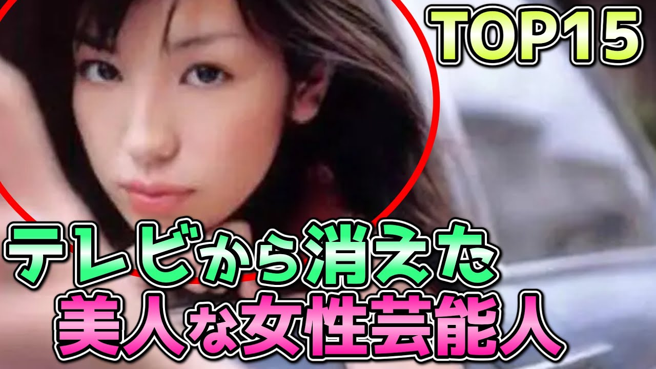 テレビから消えた『美人』な女性芸能人 TOP15 - MAGMOE