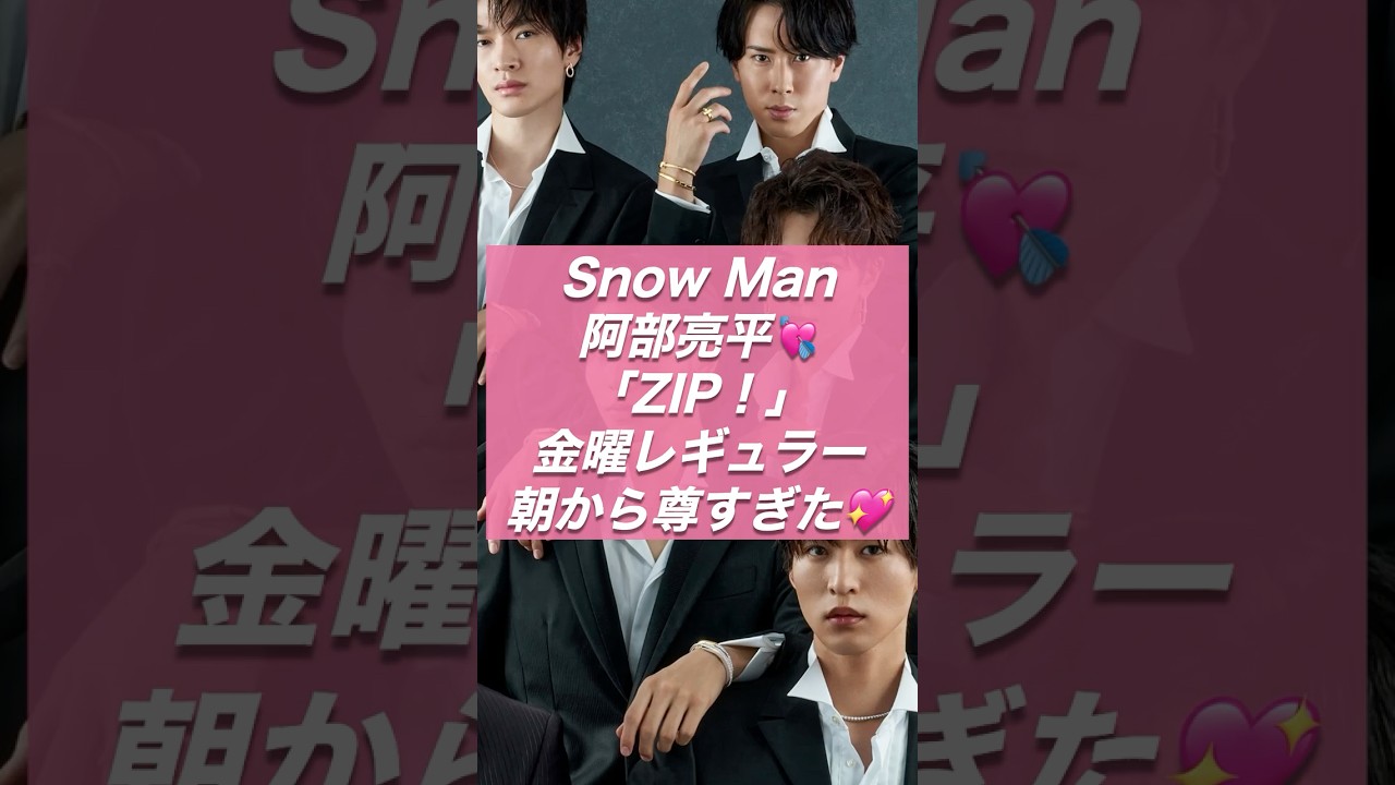 Snow Man阿部亮平☀️「ZIP！」の金曜レギュラーで全国女子が沸いた💖【ジャニーズ・STARTO】 - MAGMOE