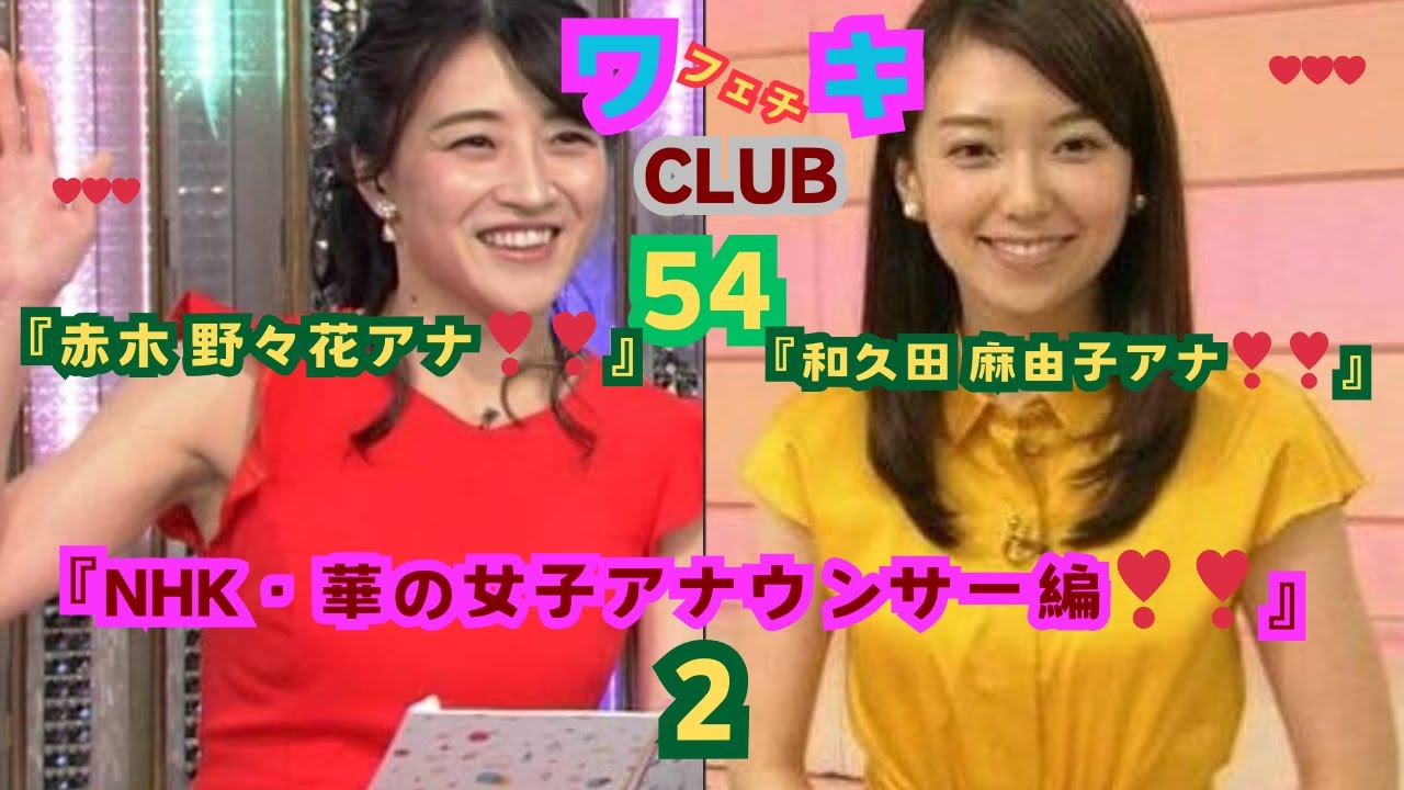 美 ワキ(脇）フェチ CLUB, 54‼️ 「﻿NHK・華の女子アナウンサー編‼️2」赤木野々花（あかき ののか）＆和久田 麻由子（わくだ まゆこ）, - MAGMOE