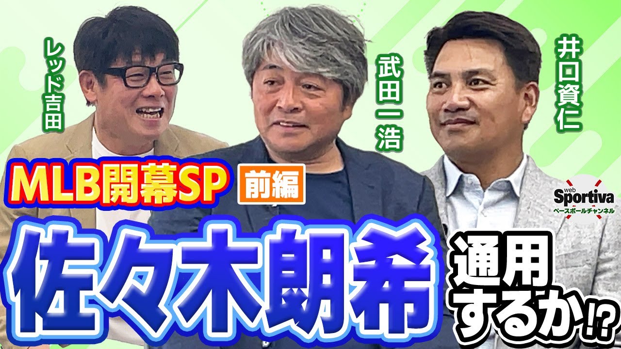 【MLB】メジャーリーグ開幕直前SP！佐々木朗希はメジャーで通用するか！？ - MAGMOE