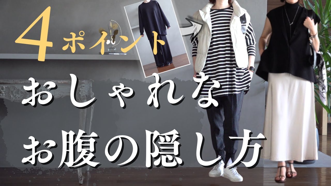 おしゃれな【お腹隠しコーデ術】4つのコツと解説！40代50代ファッション - MAGMOE