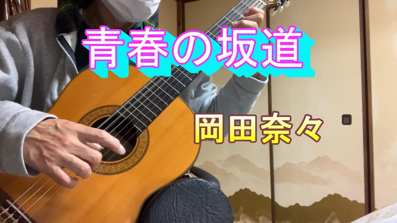 青春の坂道（唄：岡田奈々）昭和51年3月10日（1976.3.10)【クラシックギターで昭和歌謡】No.131 - MAGMOE