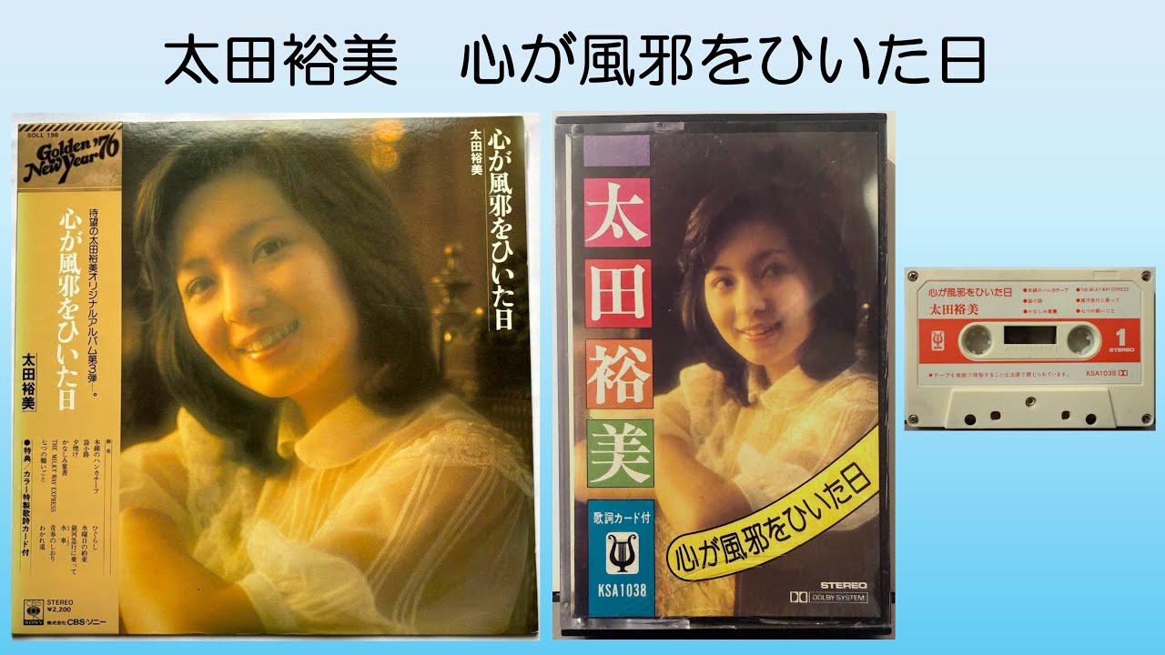 太田裕美 3rdアルバム "心が風邪をひいた日" LPとは曲順違い 1975年12月発売 カセットテープ音源 "木綿のハンカチーフ" - MAGMOE