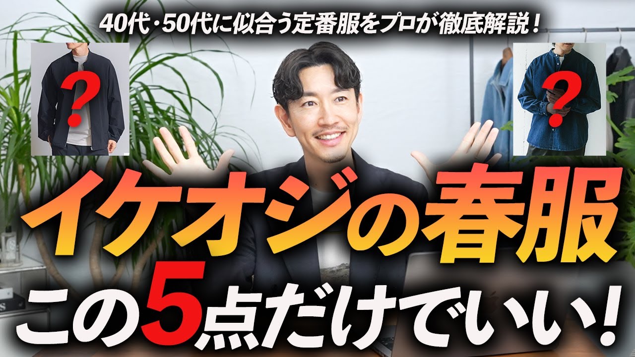 【40代・50代】イケオジになれる定番の春服「5選」清潔感＆好印象な大人服をプロが徹底解説します。 - MAGMOE