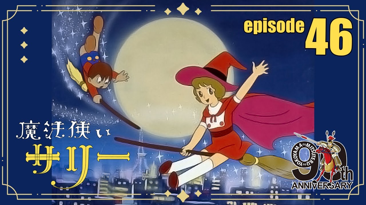 【公式配信】魔法使いサリー第46話「見えないバッジ」【3月もサリー】 - MAGMOE