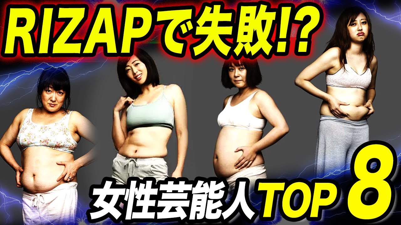 【失敗】ライザップに挑戦した女性芸能人TOP8！”結果にコミット”できずに太った人物も！？衝撃の現在の姿が… - MAGMOE