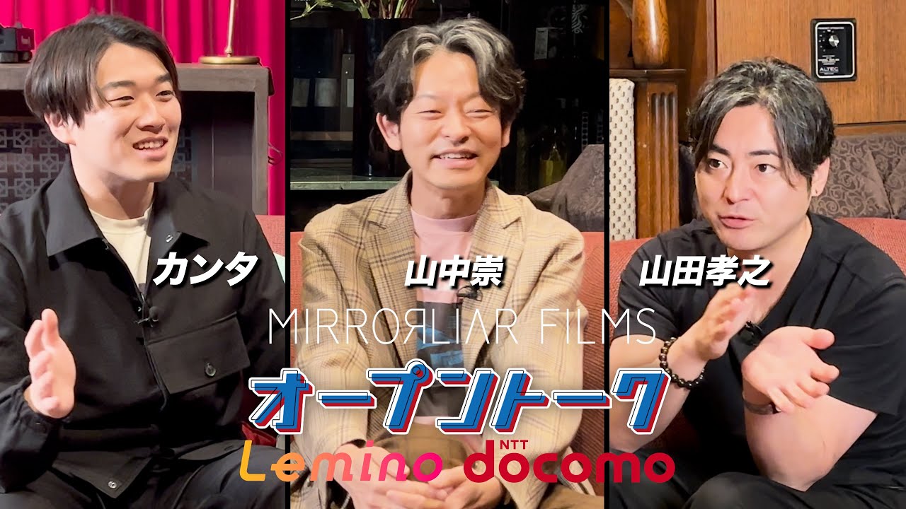 オープントークLemino＃2ダイジェスト【山田孝之と山中崇とカンタ（水溜りボンド）】 - MAGMOE