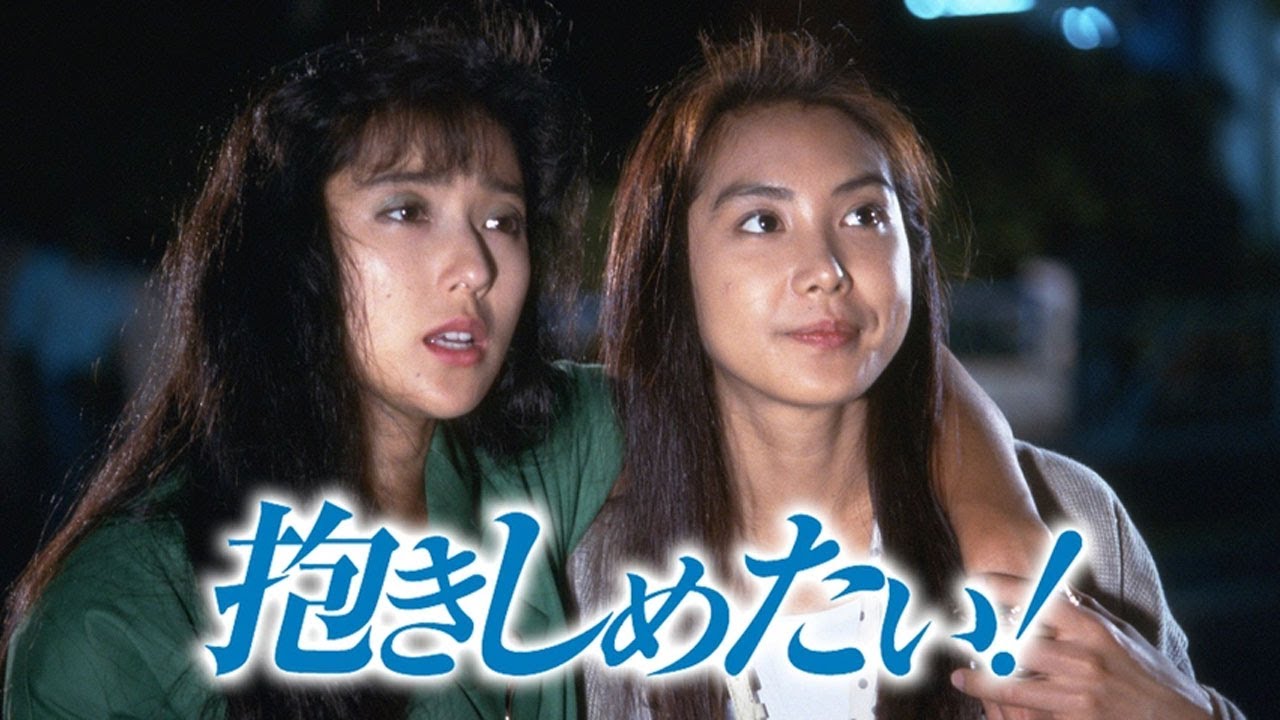 ドラマ『抱きしめたい！』1話一2話 💥Dakishimetai! (1988)💥 Full Ep - MAGMOE