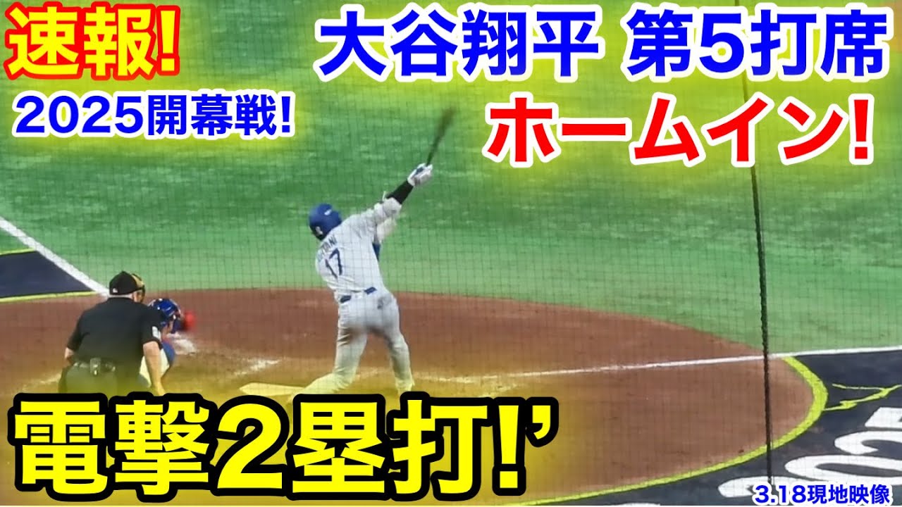 速報！電撃2塁打ホームイン！大谷翔平 第5打席【3:18現地映像】ドジャース3-1カブス1番DH大谷翔平 9回表無死ランナーなし - MAGMOE