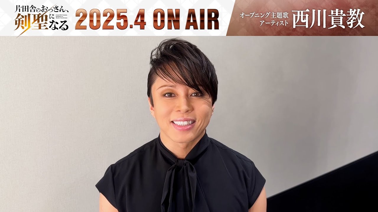 TVアニメ「片田舎のおっさん、剣聖になる」OP主題歌アーティスト 西川貴教コメント | 2025.04 ON AIR - MAGMOE