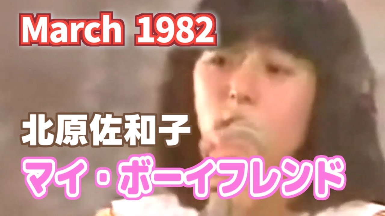 1982年3月 マイ・ボーイフレンド 北原佐和子 - MAGMOE
