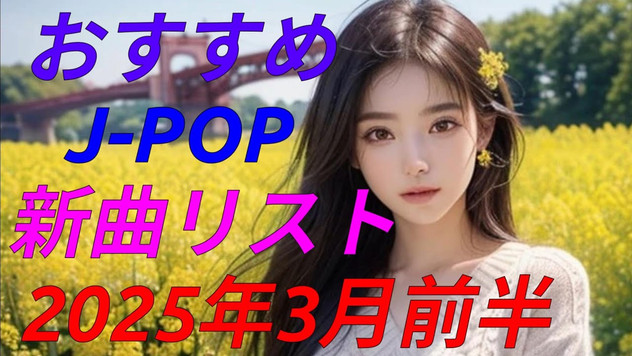 カラオケ好きなおやじが選んだJ-POP新曲リスト【2025年3月前半】 - MAGMOE