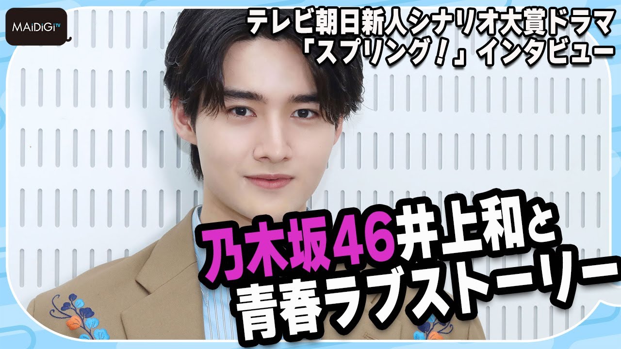 藤岡真威人、乃木坂46井上和と青春ラブストーリー テレビ朝日新人シナリオ大賞ドラマ「スプリング！」インタビュー - MAGMOE