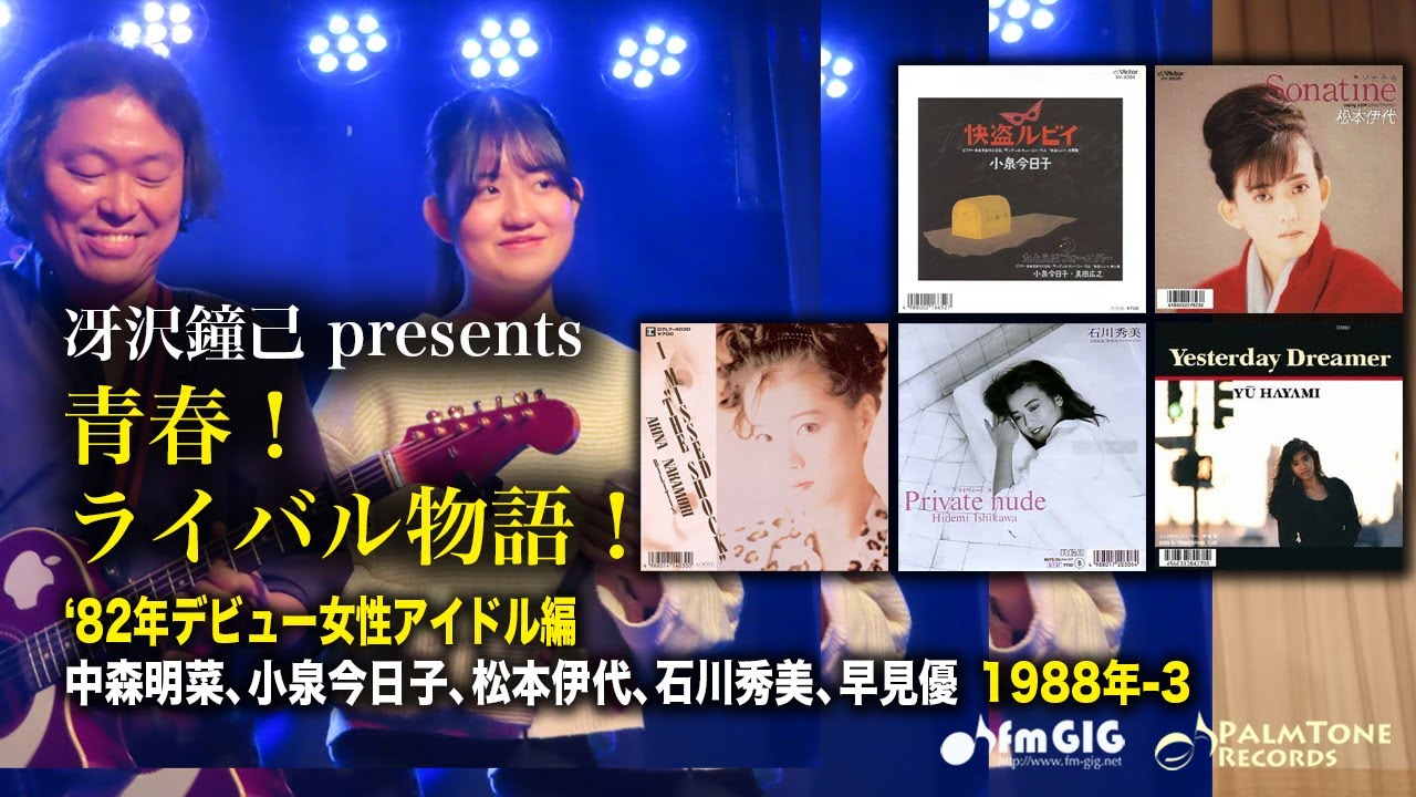 青春！ライバル物語！‘82デビュー女性アイドル編 1988年Vol.3〜中森明菜、小泉今日子、松本伊代、堀ちえみ、石川秀美、早見優 - MAGMOE