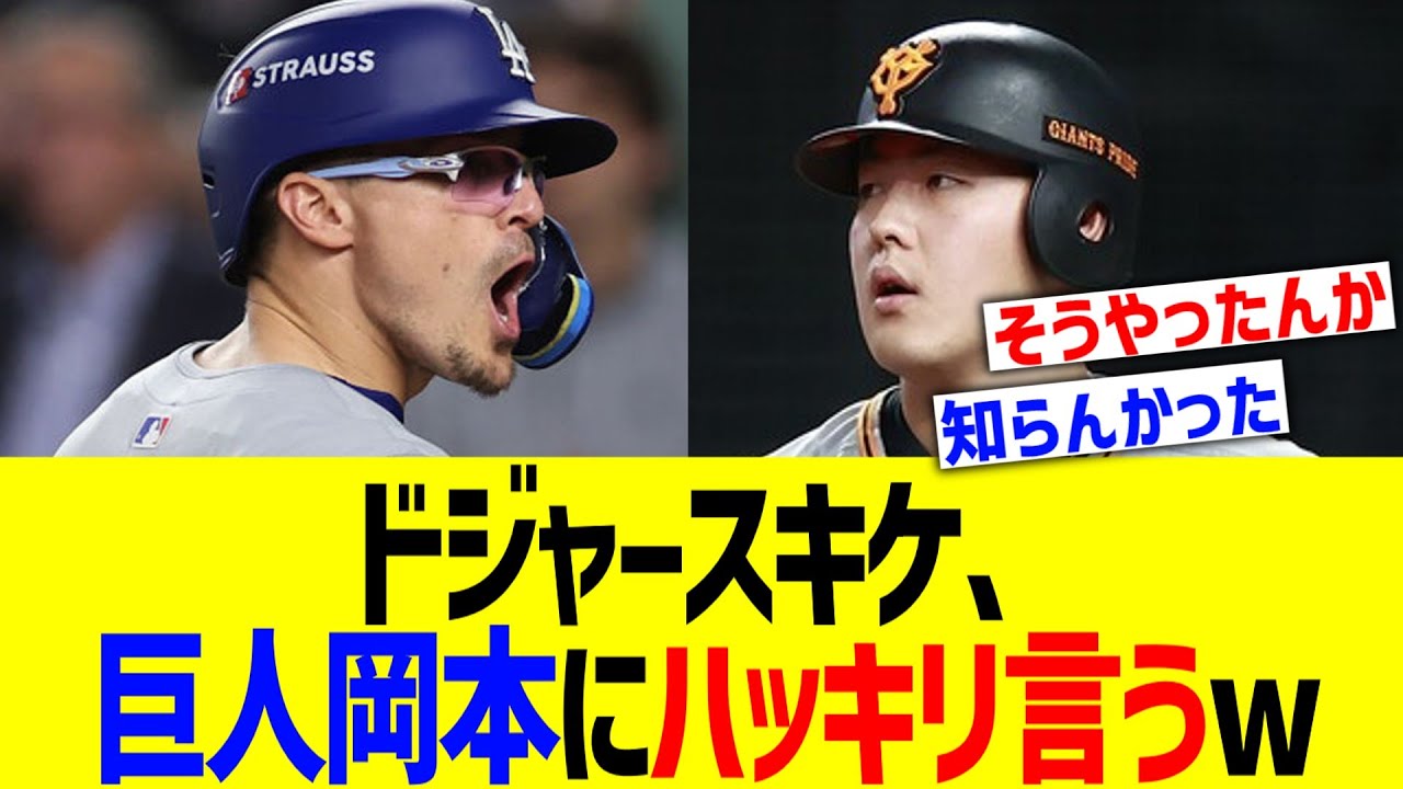 ドジャースキケ、巨人岡本にハッキリ言うww - MAGMOE