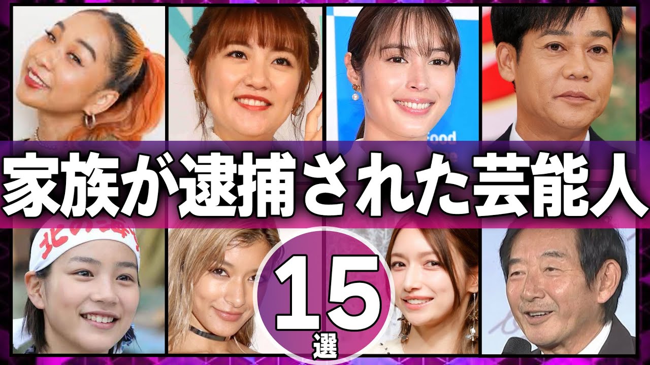 裏リンピック 家族がお縄になったされた芸能人15選】 - MAGMOE