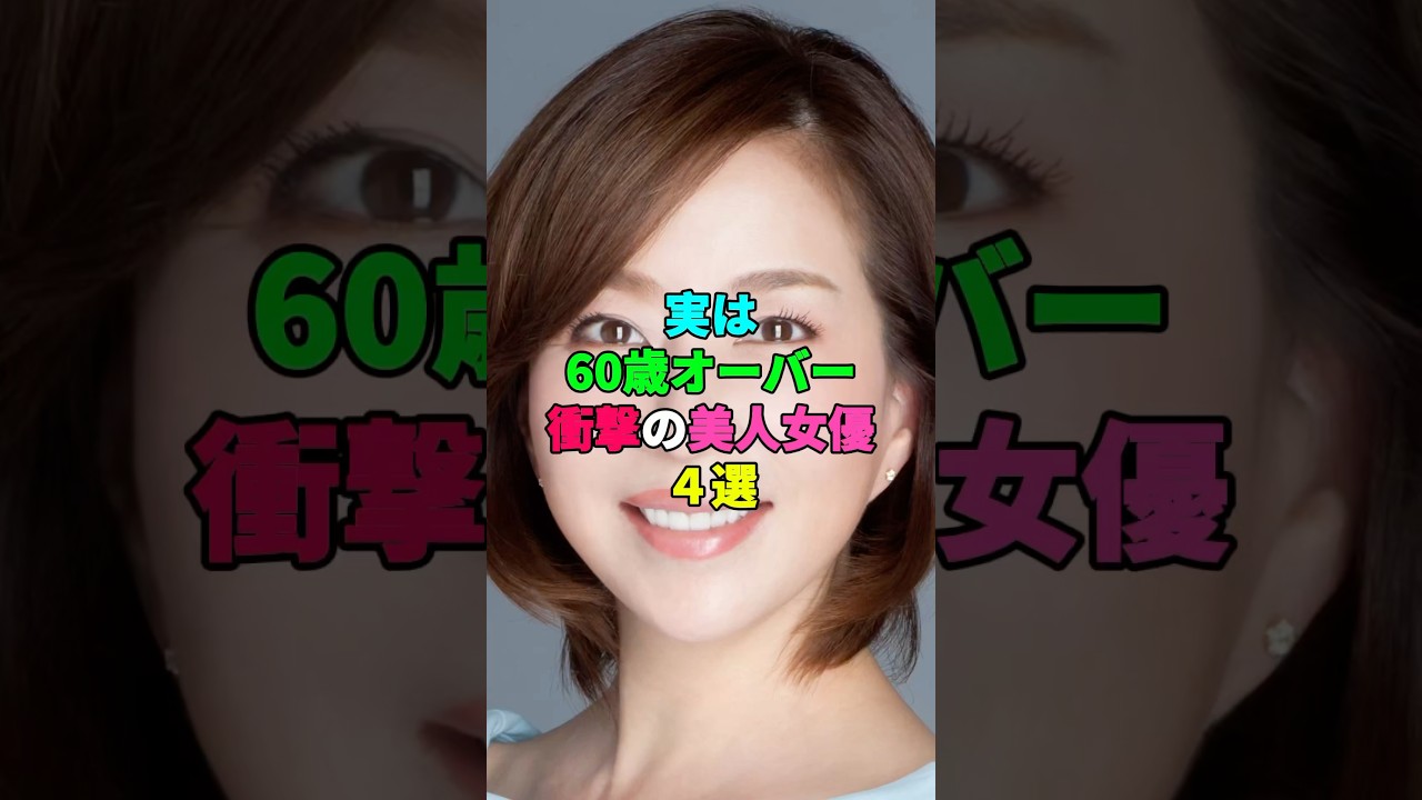 実は60歳オーバー衝撃の美人女優4選 #芸能人 #60代 #美人 - MAGMOE
