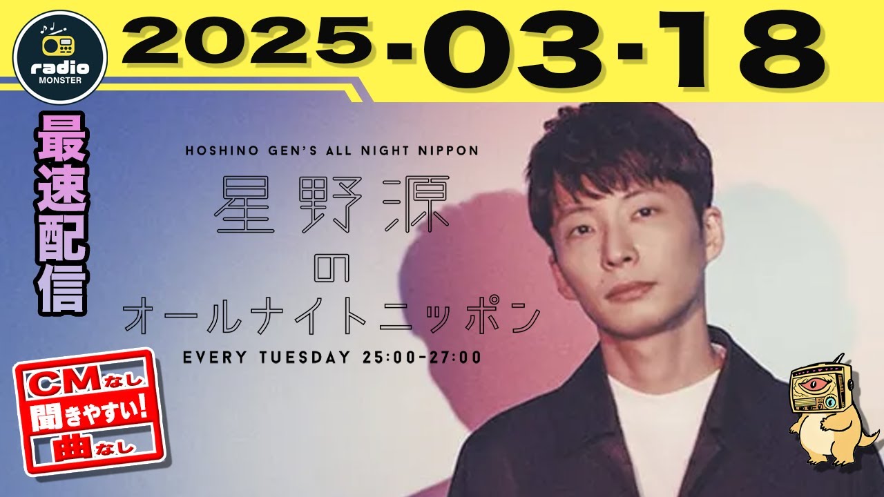 星野源のオールナイトニッポン 2025/03/18(CMなし) - MAGMOE