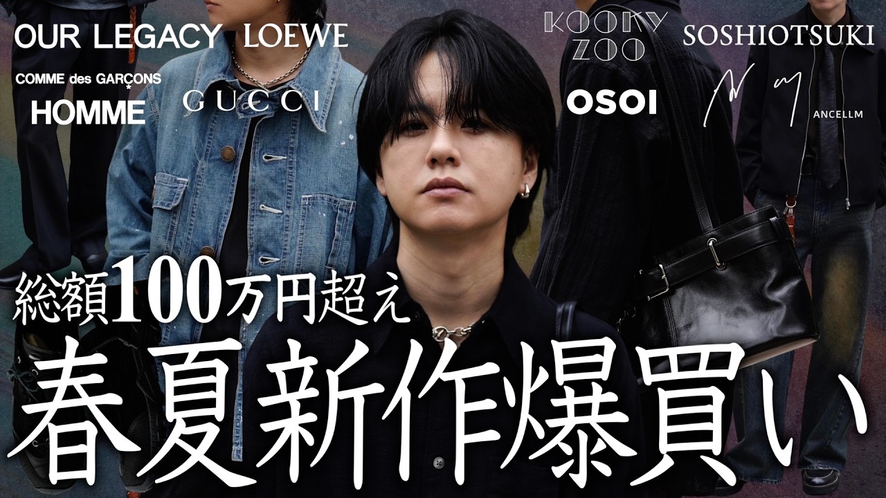 【最近何買った？】アパレル社長の2025SS爆買い購入品全て見せちゃうスペシャル！！LOEWE,OUR LEGACY,GUCCI,SOSHIOTSUKI... - MAGMOE