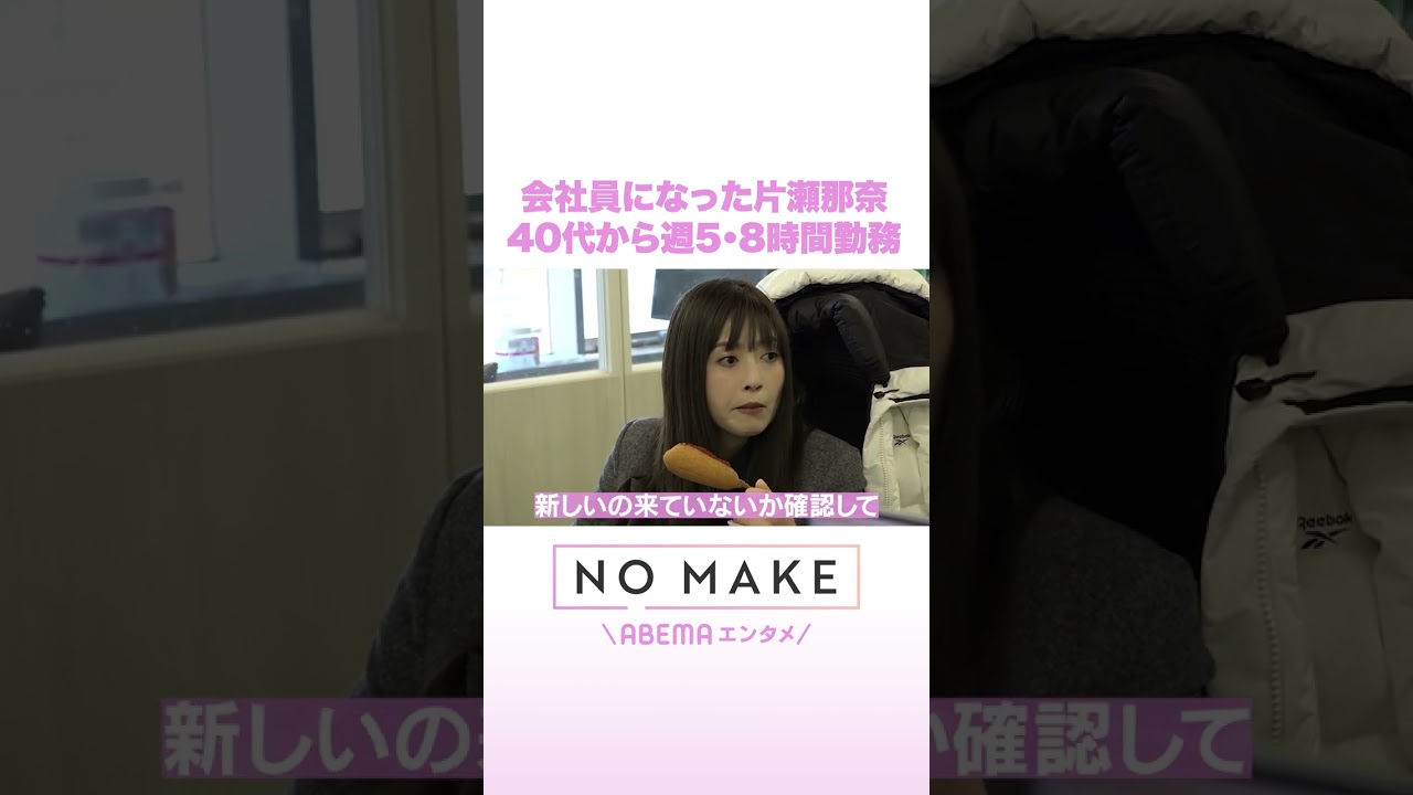 会社員になった片瀬那奈 40代から週5・8時間勤務 #NOMAKE #ABEMAエンタメ #Shorts - MAGMOE