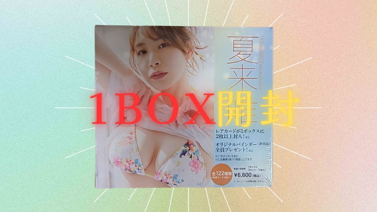 【夏来唯】1箱開封！ ファースト・トレーディングカードBOX - MAGMOE
