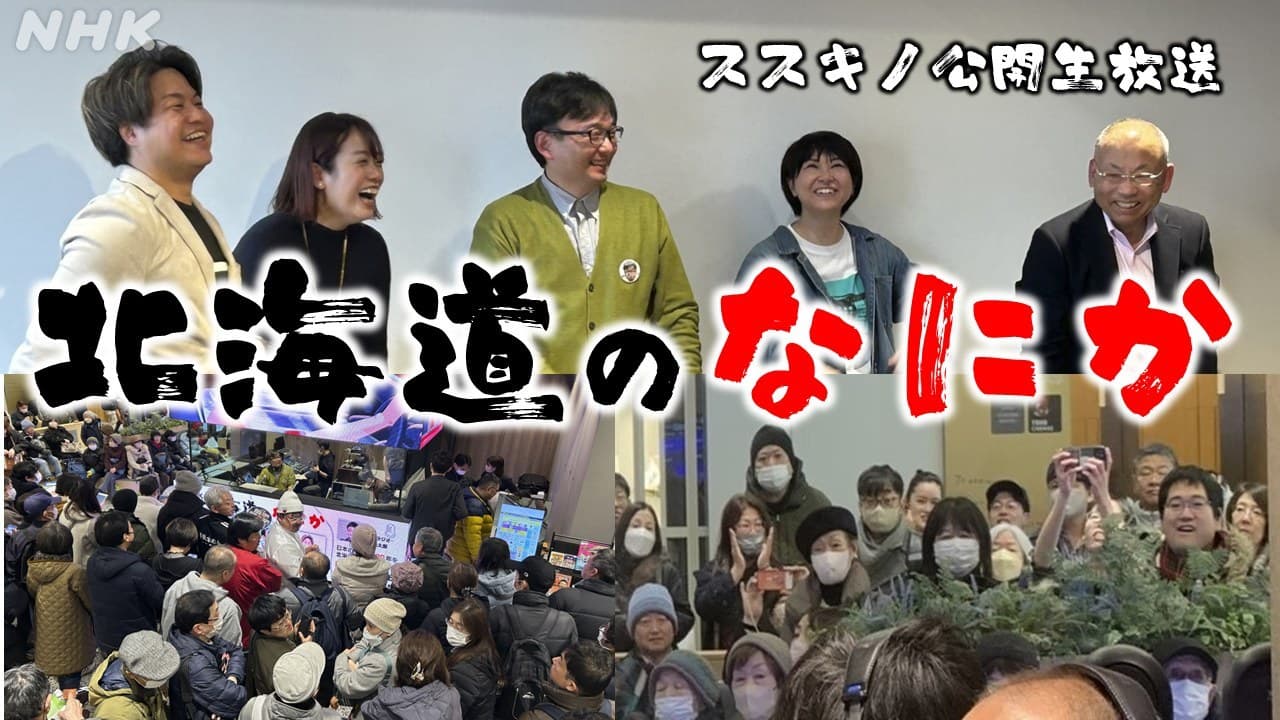 北海道のなにか 100年企画ありがとう そして根室へ #NHK北海道 #アナブロ #北海道のなにか #神門 光太朗 - MAGMOE