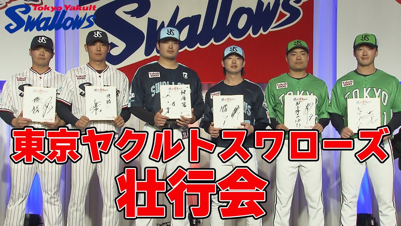 東京ヤクルトスワローズ壮行会2025 - MAGMOE