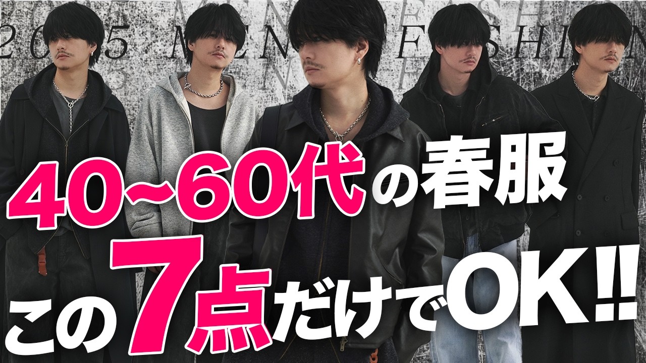 【脱おじさん】40代~60代の方が買うと成功する春服7点をアパレル社長が教えます！おまけの2点も！ - MAGMOE