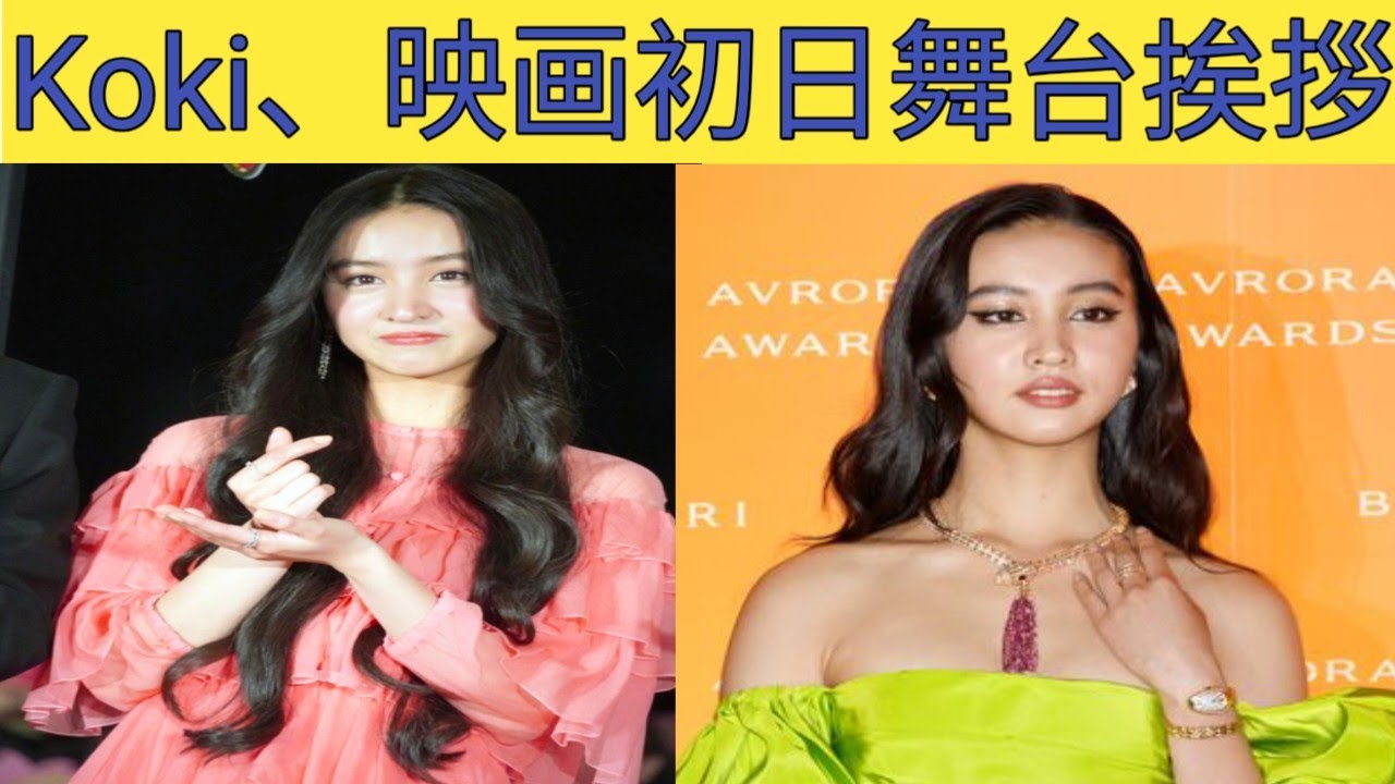Koki、映画初日舞台挨拶 |女優 koki ビデオ| 女優 koki, 最新ニュース|女優 koki - MAGMOE