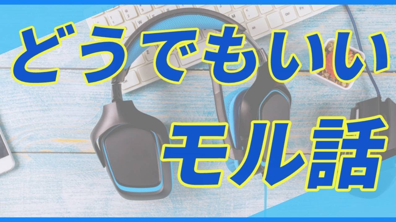 第8回『どうでもいいモル話』パーソナリティー：たし 2025/3/21放送 - MAGMOE